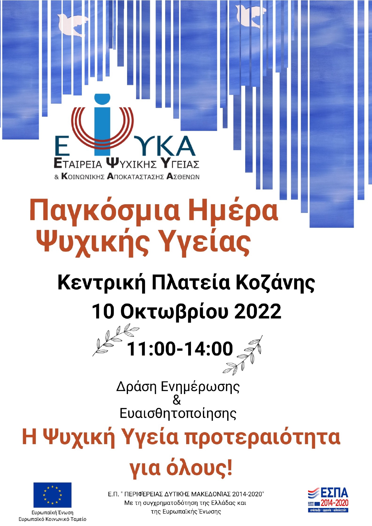 10 Οκτωβρίου – Παγκόσμια Ημέρα Ψυχικής Υγείας | KOZANILIFE.GR