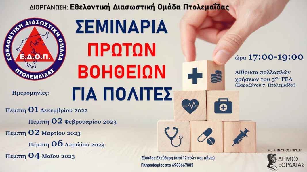 Εθελοντική Ομάδα Διάσωσης Πτολεμαϊδας : Πιστοποιημένα Σεμινάρια Πρώτων ...