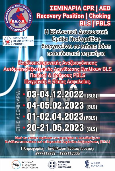 Εθελοντική Ομάδα Διάσωσης Πτολεμαϊδας : Πιστοποιημένα Σεμινάρια Πρώτων ...