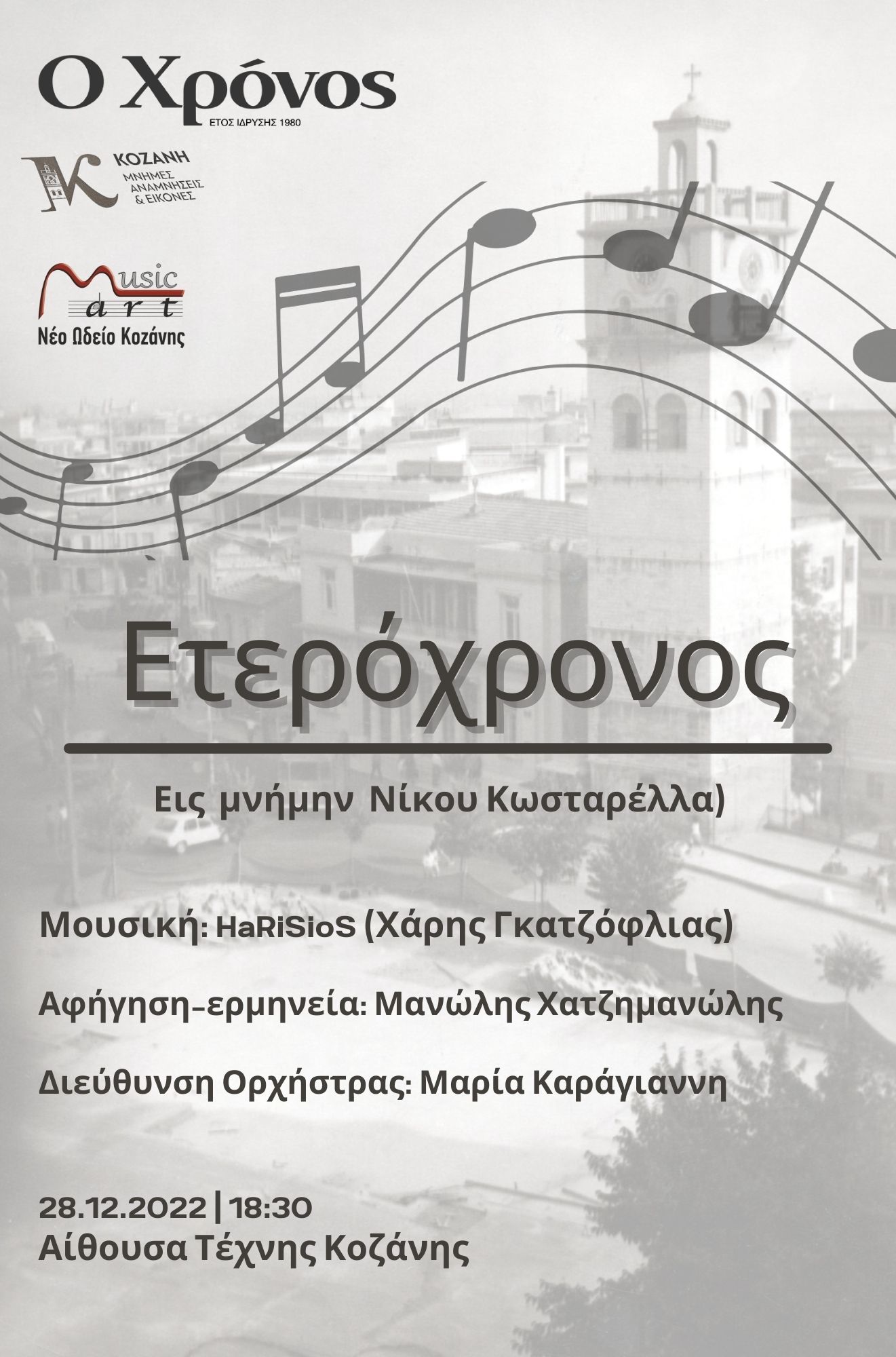 "Μνήμες" της Κοζάνης μέσα από τον... "Χρόνο" - KOZANILIFE.GR