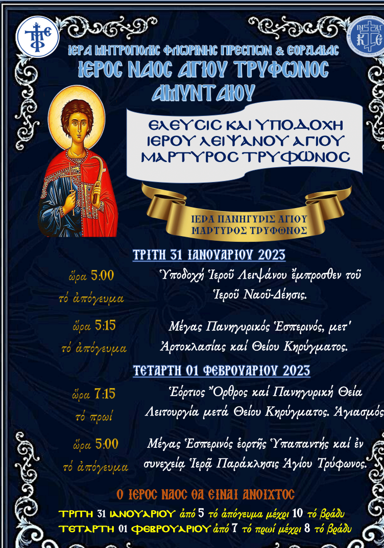 Έλευσις και Υποδοχή Ιερού Λειψάνου Αγίου Τρύφωνος στο Αμύνταιο - Ιερά ...