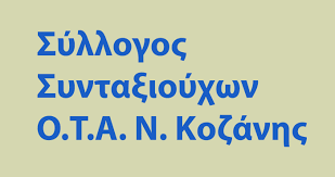 Το 1ο Διοικητικό Συμβούλιο των Συνταξιούχων ΟΤΑ Νομού Κοζάνης ...