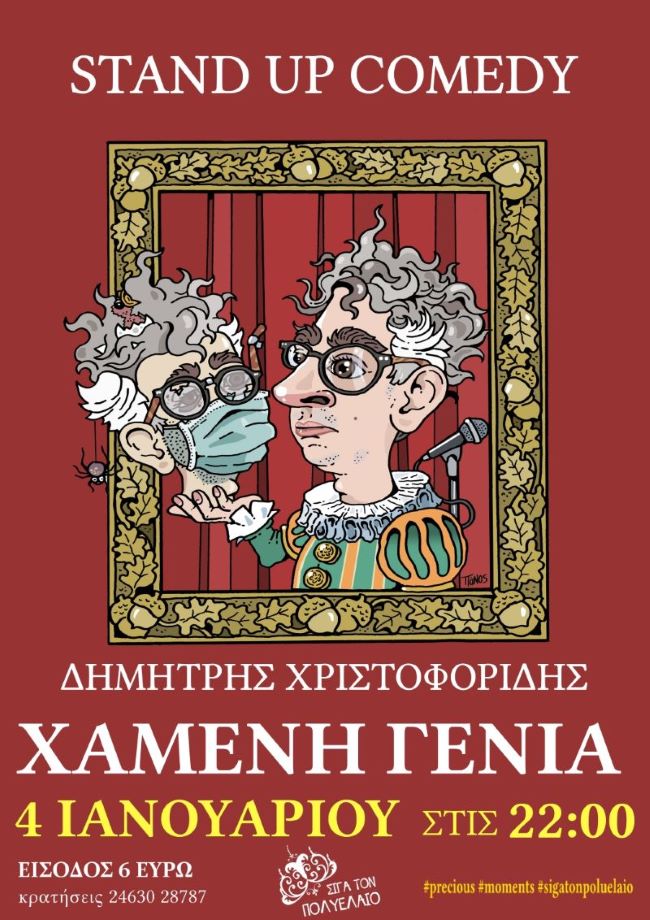 Η νέα παράσταση του Δημήτρη Χριστοφορίδη “Χαμένη Γενιά” στην Πτολεμαΐδα ...