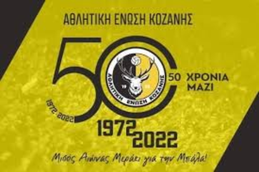 Το βίντεο με την συνοπτική ιστορία της Α.Ε. Κοζάνης (1972-2022) που ...