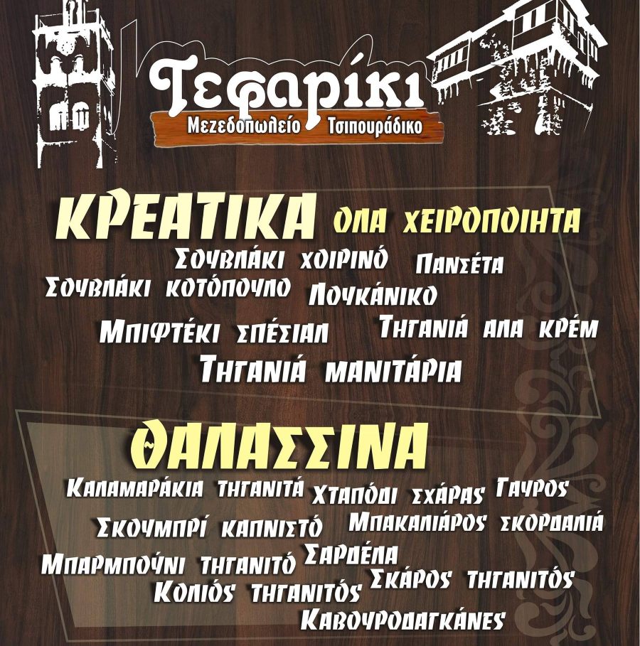 "Τεφαρίκι" Μεζεδοπωλείο - Τσιπουράδικο : Για μερακλήδες - Όνομα & πράμα ...