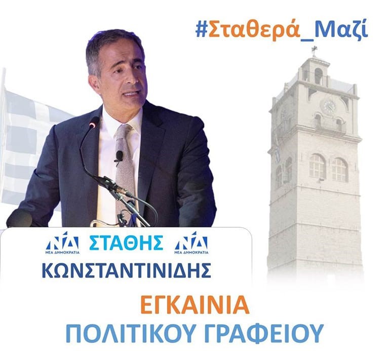 Εγκαίνια πολιτικού γραφείου του υποψήφιου Βουλευτή ΝΔ Στάθη ...
