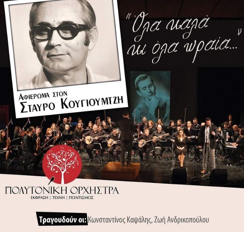 Πολιτιστικό Κέντρο Σερβίων: Αφιέρωμα στον μουσικοσυνθέτη και στιχουργό ...