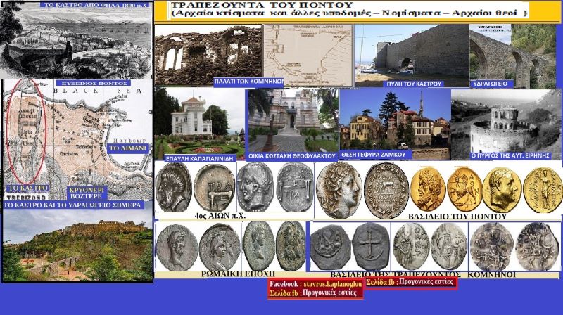 Τραπεζούντα του Πόντου – Του Σταύρου Π. Καπλάνογλου Συγγραφέα ...