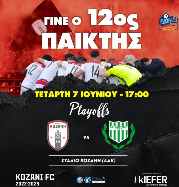 ΦΣ Κοζάνης: Γίνε ο 12ος παίκτης | KOZANILIFE.GR