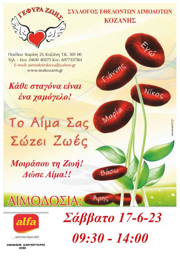 ‘Γέφυρα Ζωής’: Αιμοδοσία στην Alpha Pastry Κουκουτάρης | KOZANILIFE.GR