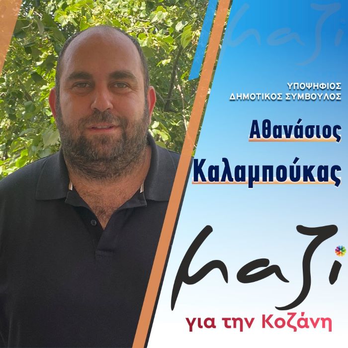 Ο Καλαμπούκας Αθανάσιος υποψήφιος Δημοτικός Σύμβουλος στην παράταξη ...