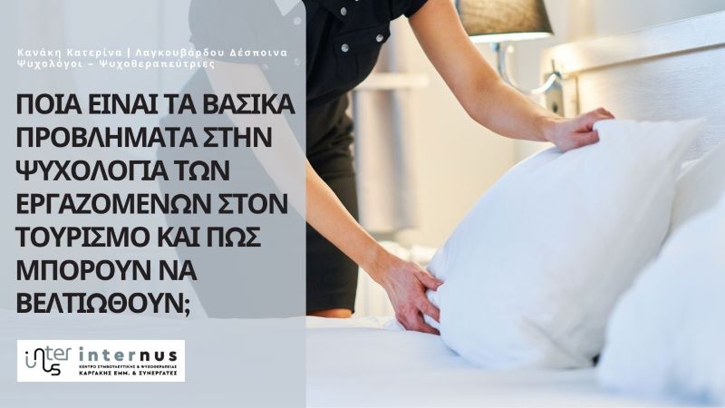 Ποια είναι τα βασικά προβλήματα στην ψυχολογία των εργαζομένων στον ...
