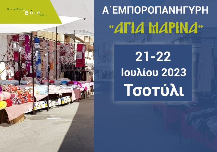 Δήμος Βοΐου: Α΄ Εμποροπανήγυρη ‘Αγία Μαρίνα’ στο Τσοτύλι | KOZANILIFE.GR