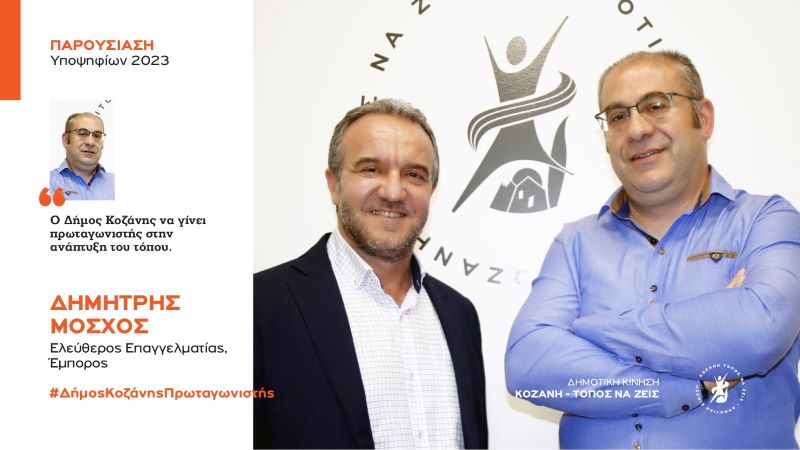 Ανακοίνωση υποψηφιότητας του Δημήτρη Μόσχου με τη Δημοτική Κίνηση ...