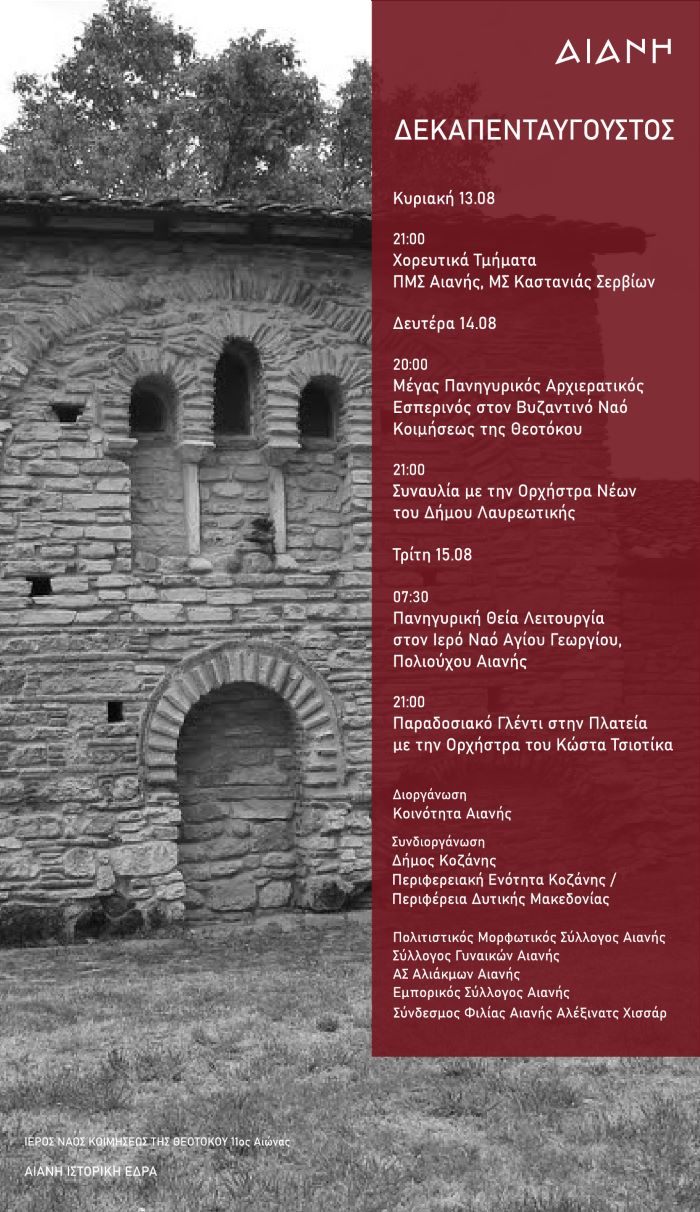 Δεκαπενταύγουστος στην Αιανή Κοζάνης – Δείτε το τριήμερο πρόγραμμα ...