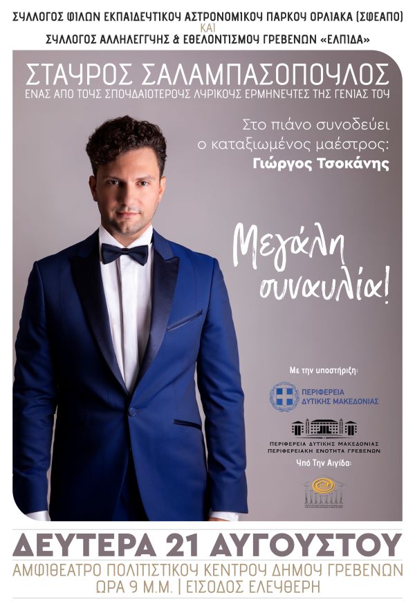 Μουσική συναυλία με τον ερμηνευτή λυρικής Σταύρο Σαλαμπασόπουλο στο ...