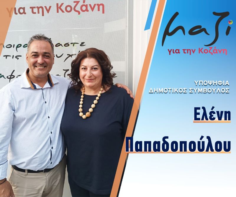 Η Ελένη Παπαδοπούλου υποψήφια με τον συνδυασμό 'Μαζί για την Κοζάνη ...