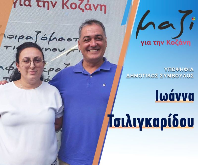 Δύο νέοι υποψήφιοι με τον συνδυασμό ‘Μαζί για την Κοζάνη’ | KOZANILIFE.GR