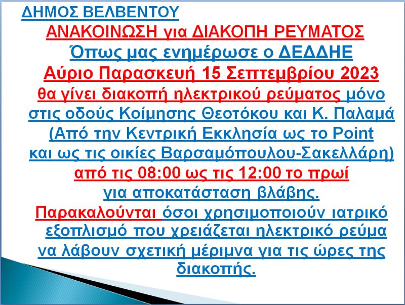 Ανακοίνωση του Δήμου Βελβεντού για διακοπή ρεύματος την Παρασκευή 15 ...