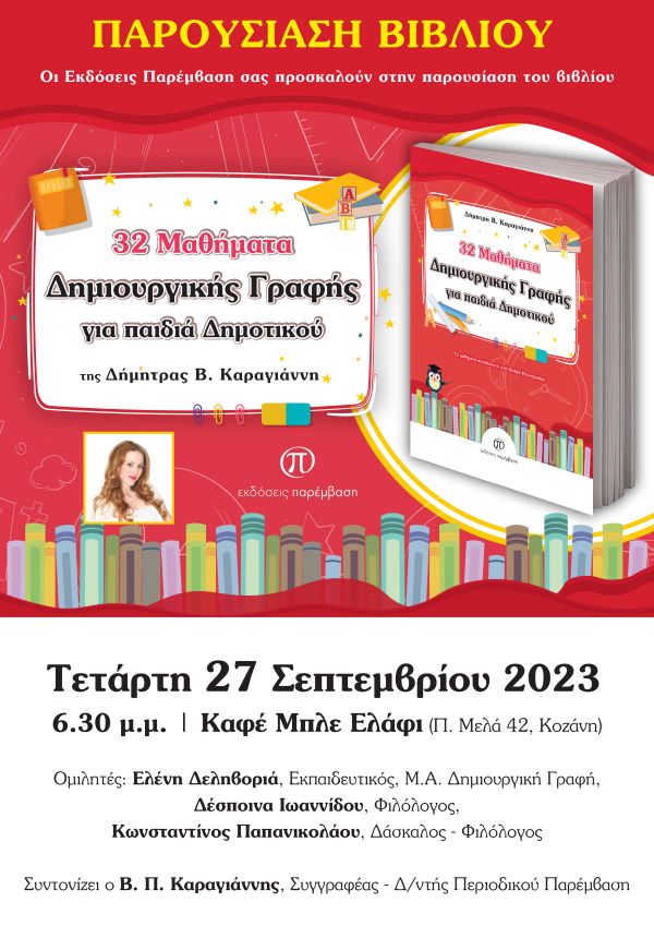 Παρουσίαση του βιβλίου «32 Μαθήματα Δημιουργικής Γραφής για παιδιά ...