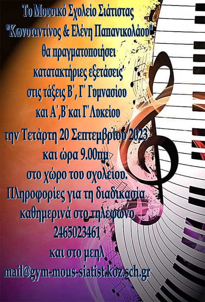 Κατατακτήριες για εισαγωγή στο Μουσικό Σχολείο Σιάτιστας "Κωνσταντίνος ...