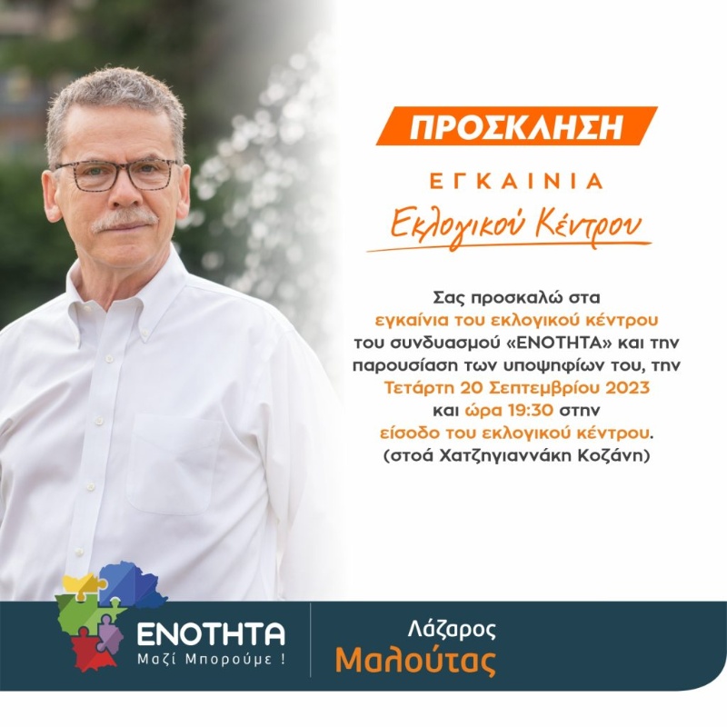 Εγκαίνια εκλογικού κέντρου και παρουσίαση υποψήφιων του συνδυασμού ...