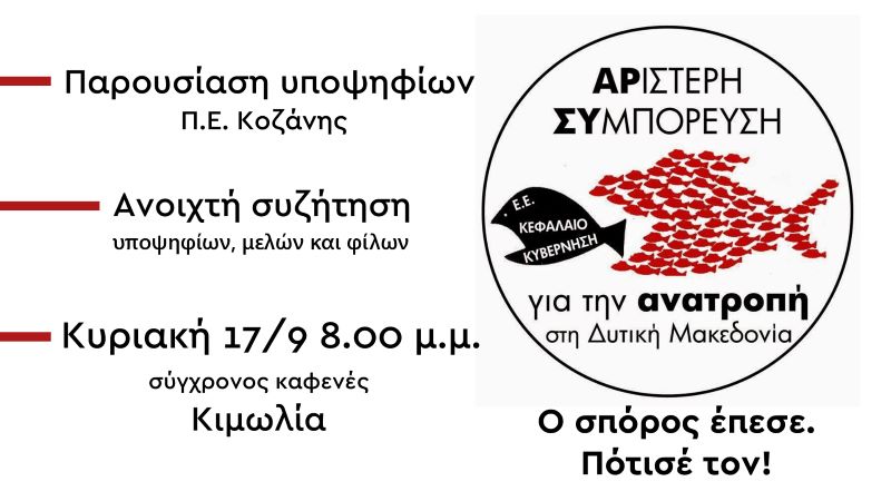Παρουσίαση του ψηφοδελτίου της «Αριστερής Συμπόρευσης για την Ανατροπή ...