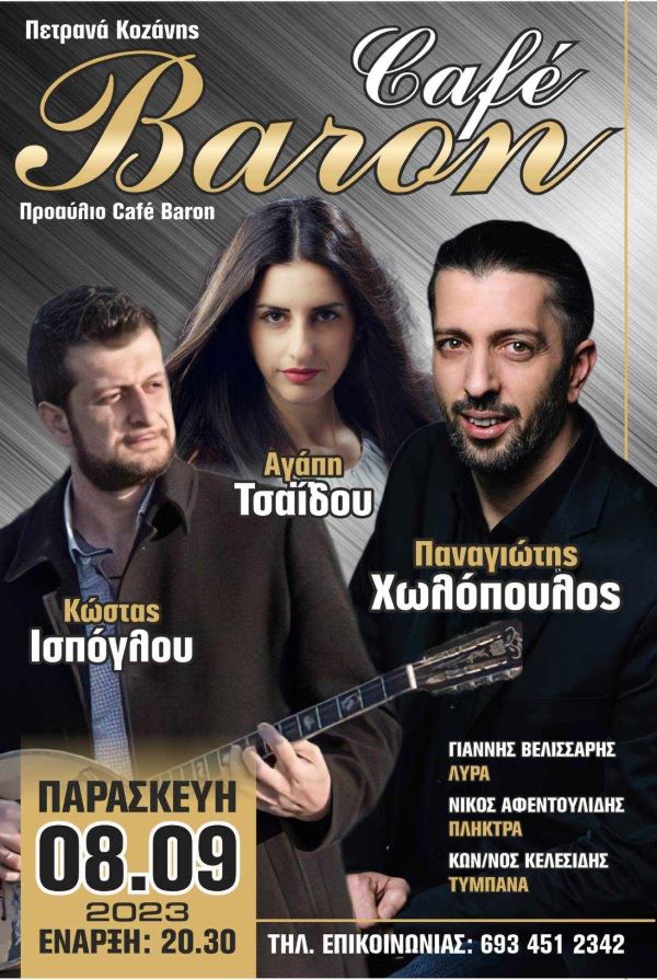 Μουσική βραδιά στον προαύλιο χώρο του ‘Cafe Baron’ στα Πετρανά Κοζάνης ...