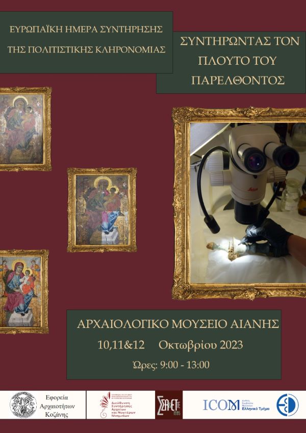 Εκδήλωση της Εφορείας Αρχαιοτήτων Κοζάνης: 'Συντηρώντας τον πλούτο του ...