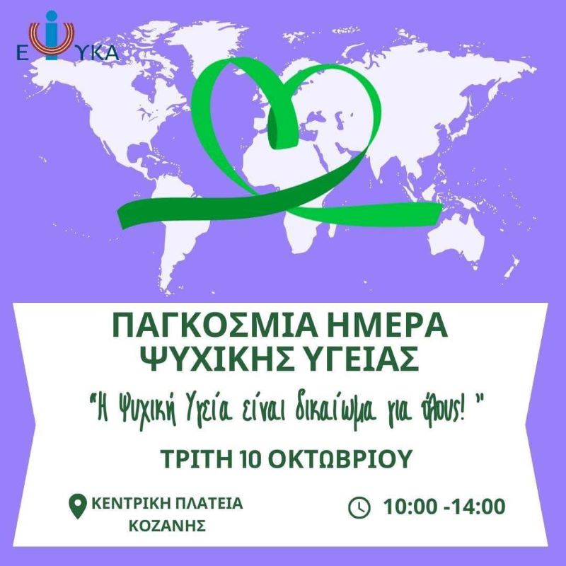 Κοζάνη: Δράση ενημέρωσης για την Παγκόσμια Ημέρα Ψυχικής Υγείας στις 10 ...