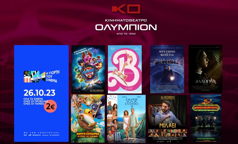 Το κινηματοθέατρο ΟΛΥΜΠΙΟΝ συμμετέχει στη γιορτή του Σινεμά – Οκτώ ...