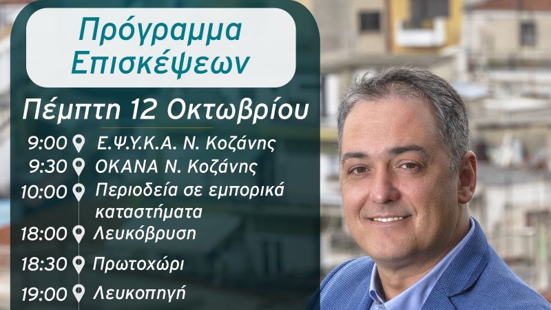 Πρόγραμμα επισκέψεων Υποψηφίου Δημάρχου Κοζάνης Γιάννη Κοκκαλιάρη ...