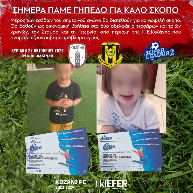 Σήμερα πάμε γήπεδο για καλό σκοπό - Π.Α.Ε Κοζάνης Φ.Σ. Vs ΠΑΕ ...