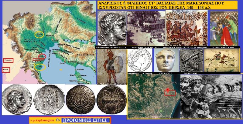 Ανδρίσκος ή Φίλιππος ΣΤ’ βασιλιάς της Μακεδονίας που ισχυριζόταν ότι ...