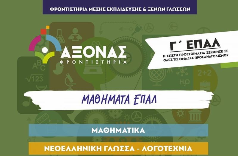 Φροντιστήρια Μ.Ε. και Ξένων Γλωσσών Άξονας: Η μόνη επιλογή για μαθητές ...