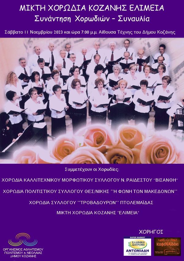 Η Μικτή Χορωδία Κοζάνης ΄΄ΕΛΙΜΕΙΑ΄΄ διοργανώνει συναυλία χορωδιών ...