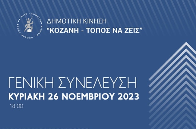 Τακτική Εκλογοαπολογιστική Γενική Συνέλευση της Δημοτικής Κίνησης ...