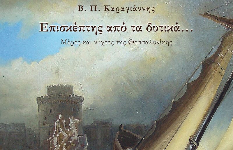 Β. Π. Καραγιάννη, Επισκέπτης από τα δυτικά… Μέρες και νύχτες της ...