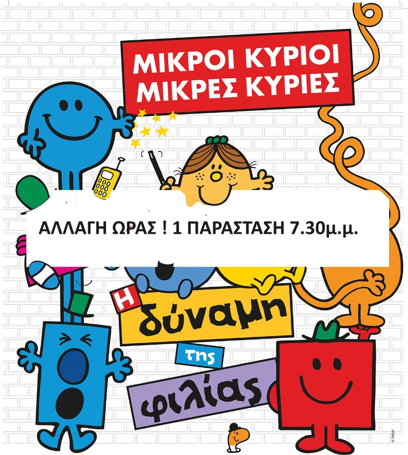 Αλλαγή ώρας για την παράσταση "Η Δύναμη της Φιλίας" στο 'Ολύμπιον ...