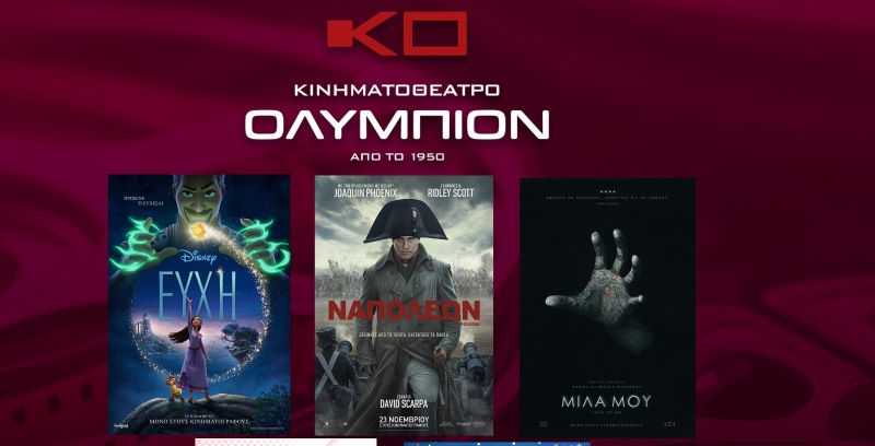 'ΟΛΥΜΠΙΟΝ’ Κοζάνης: Οι ταινίες που έρχονται στις κινηματογραφικές ...