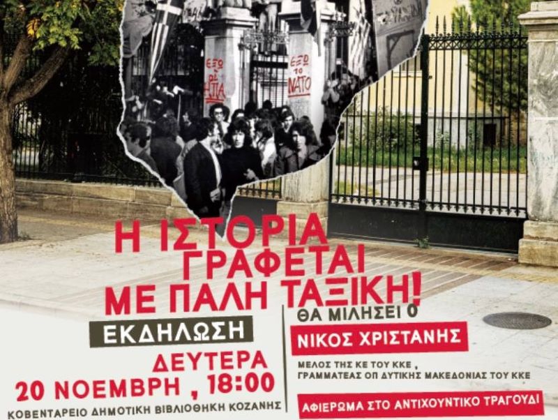 ΚΝΕ -ΚΚΕ Κοζάνης: Εκδήλωση για την επέτειο του Πολυτεχνείου στην ...