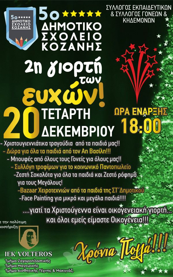 Έφτασε η ώρα για την 2η Γιορτή των Ευχών στο 5ο Δημοτικό Σχολείο ...