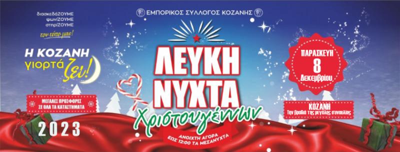 Εμπορικός Σύλλογος Κοζάνης: «Η Κοζάνη γιορτάΖΕΙ» την Παρασκευή 8 ...