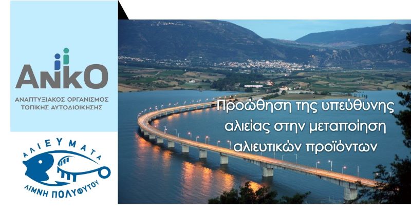 Εκδήλωση ενημέρωσης για την προώθηση της υπεύθυνης αλιείας στην ...