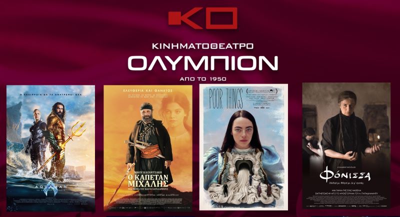 Δείτε το πρόγραμμα προβολών του κινηματογράφου Ολύμπιον στην Κοζάνη ...