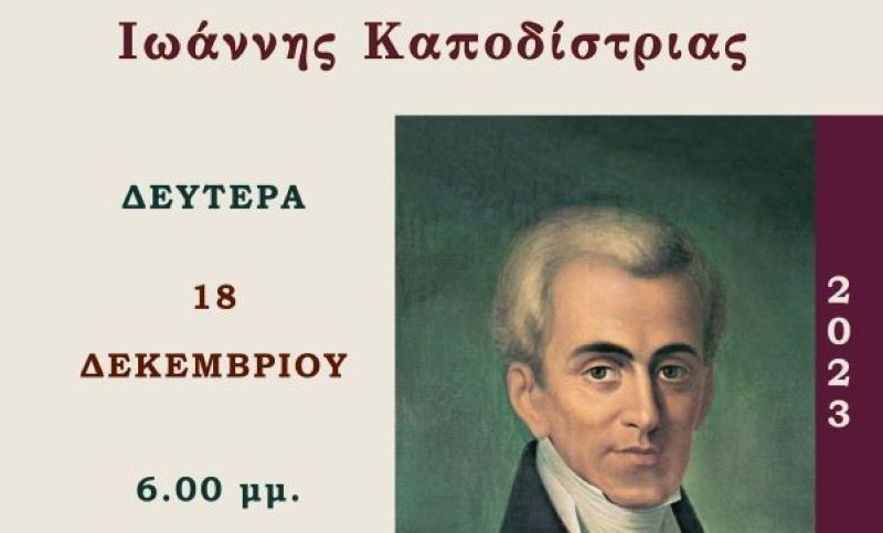 Εκδήλωση τιμής και μνήμης για τον πρώτο Κυβερνήτη της Ελλάδας Ιωάννη ...