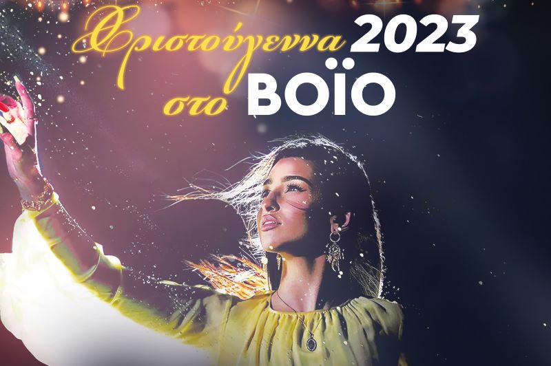 Χριστούγεννα στο Βόιο: Συναυλία με την Anastasia στην Σιάτιστα ...