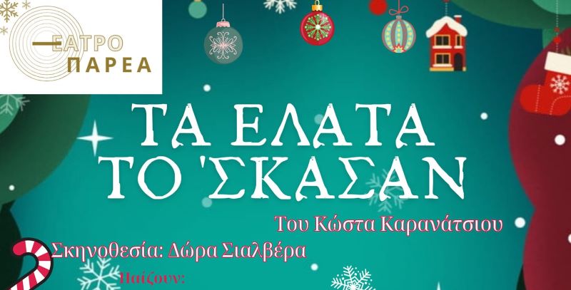 ''Τα Έλατα το 'Σκασαν'' από το Θέατρο Παρέα για μία ακόμη παράσταση ...