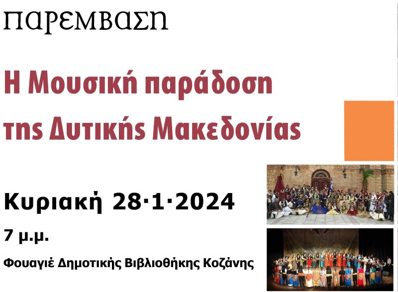 Εκδήλωση με θέμα 'Η Μουσική παράδοση της Δυτικής Μακεδονίας' στη ...