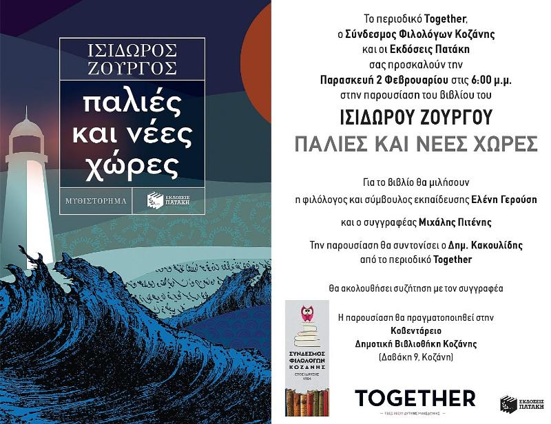 Στην Κοβεντάρειο Δημοτική Βιβλιοθήκη η παρουσίαση βιβλίου του Ισίδωρου ...